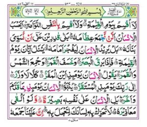 Surah Al Qiyamah | Faize Islam